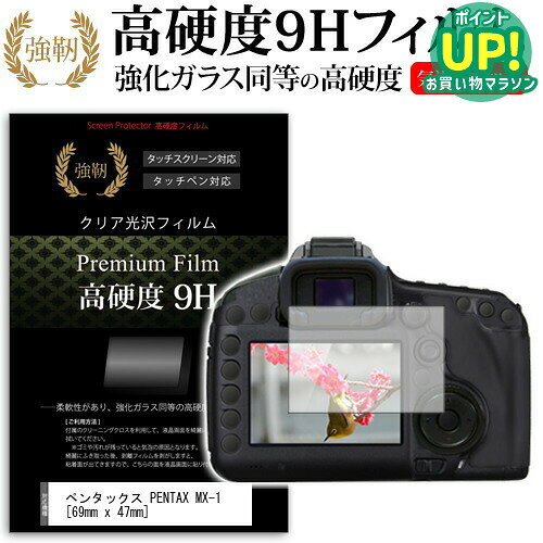 ペンタックス PENTAX MX-1 [69mm x 47mm] 強化 ガラスフィルム と 同等の 高硬度9H フィルム 液晶保護フィルム デジカメ デジタルカメラ 一眼レフ メール便送料無料 互換品●液晶保護フィルム特徴【強化ガラスと同等...