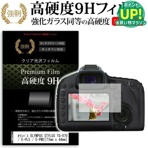 オリンパス OLYMPUS STYLUS TG-870 Tough / TG-860 Tough / PEN Lite E-PL6 / E-PL5 / E-PM2 [77mm x 44mm] 強化 ガラスフィルム と 同等の 高硬度9H フ...