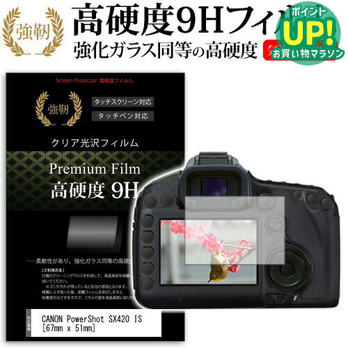 CANON PowerShot SX420 IS [67mm x 51mm] 強化 ガラスフィルム と 同等の 高硬度9H フィルム 液晶保護フィルム デジカメ デジタルカメラ 一眼レフ メール便送料無料 互換品●液晶保護フィルム特徴【強化...