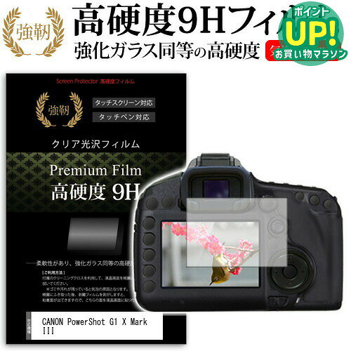 CANON PowerShot G1 X Mark III 強化 ガラスフィルム と 同等の 高硬度9H フィルム 液晶保護フィルム メール便送料無料 互換品●液晶保護フィルム特徴【強化ガラスと同等の高硬度9H】業界最高水準の表面硬度9Hで...