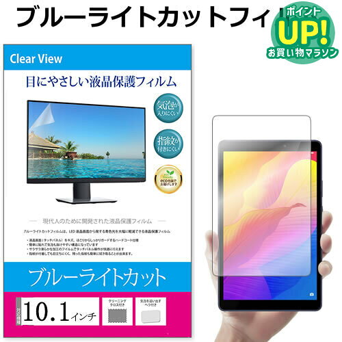 メーカー希望小売価格はメーカーサイトに基づいて掲載しています【10.1インチ ブルーライトカット 反射防止 指紋防止 フリーカット】目にやさしいブルーライトカットと反射防止で、長時間作業も快適。10.1インチ対応（W218×H136mm）の...