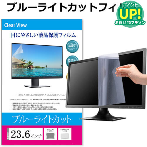 メーカー希望小売価格はメーカーサイトに基づいて掲載しています【23.6インチ ブルーライトカット 反射防止 指紋防止 フリーカット】目にやさしいブルーライトカットと反射防止で、長時間作業も快適。23.6インチ対応（W522×H294mm）の...