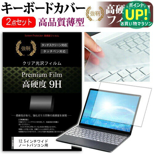 12.5インチワイド ノートパソコン用 強化 ガラスフィルム同等 高硬度9Hフィルム & キーボードカバー レッツノート MX4 MX5 YOGA ThinkPad Yoga ZenBook Latitude EliteBook TOUGH...