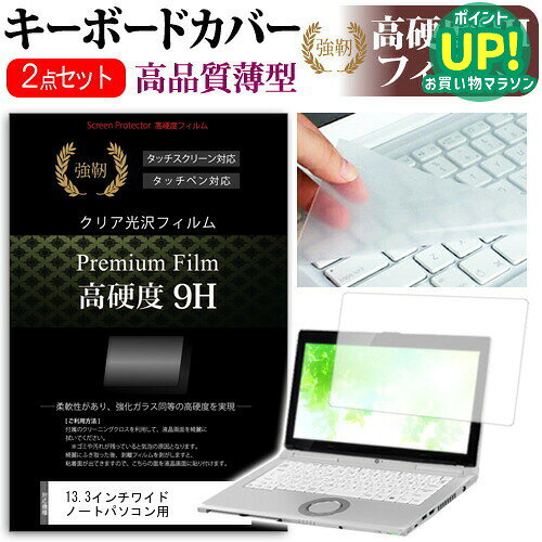 13.3インチワイド ノートパソコン用 強化ガラス同等 高硬度9Hフィルム & キーボードカバー dynabook Inspiron ThinkPad ProBook VAIO Pro Chromebook Pavilion LaVie D...