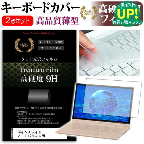 14インチワイド ノートパソコン用 強化 ガラスフィルム同等 高硬度9Hフィルム & キーボードカバー Inspiron ThinkPad Latitude ideapad YOGA VivoBook Vostro Endeavor Eli...