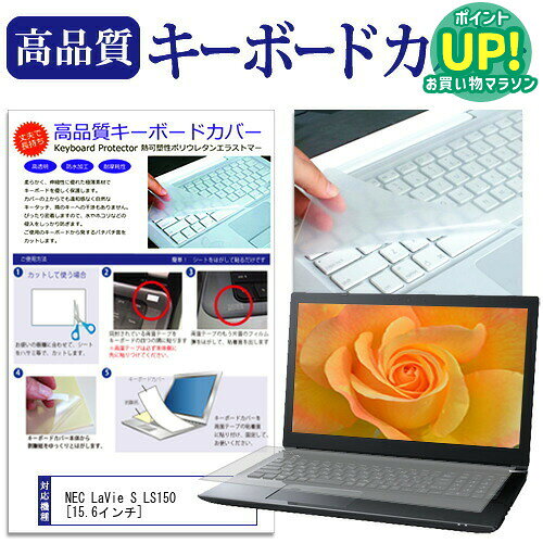 NEC LaVie S LS150/SSW PC-LS150SSW[15.6インチ(1366x768)]用 極薄0.1mmで自然なタイピング感と高耐久性を実現したフリーカットタイプのキーボードカバー対応機種NEC LaVie S LS150...