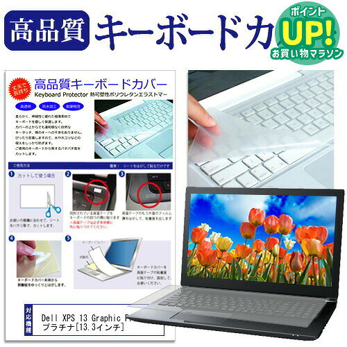 Dell XPS 13 Graphic Pro[13.3インチ(1920x1080)]用 極薄0.1mmで自然なタイピング感と高耐久性を実現したフリーカットタイプのキーボードカバー対応機種Dell XPS 13 Graphic Pro[13...