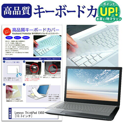 Lenovo ThinkPad E450 20DC005KJP[14インチ(1366x768)]用 極薄0.1mmで自然なタイピング感と高耐久性を実現したフリーカットタイプのキーボードカバー対応機種Lenovo ThinkPad E450 ...