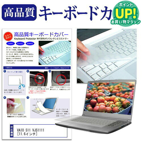 VAIO S11 VJS1111[11.6インチ(1920x1080)]用 極薄0.1mmで自然なタイピング感と高耐久性を実現したフリーカットタイプのキーボードカバー対応機種VAIO S11 VJS1111[11.6インチ(1920x108...