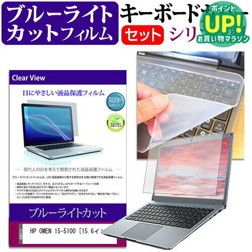 HP OMEN 15-5100[15.6インチ(1920x1080)]用 キーボードカバー シリコン フリーカットタイプ と ブルーライトカット 光沢 液晶保護フィルム セット対応機種HP OMEN 15-5100[15.6インチ(1920...