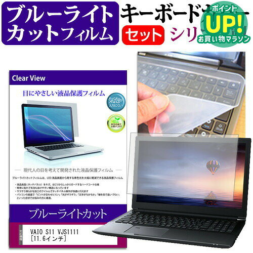 VAIO S11 VJS1111[11.6インチ(1920x1080)]用 キーボードカバー シリコン フリーカットタイプ と ブルーライトカット 光沢 液晶保護フィルム セット対応機種VAIO S11 VJS1111[11.6インチ(19...