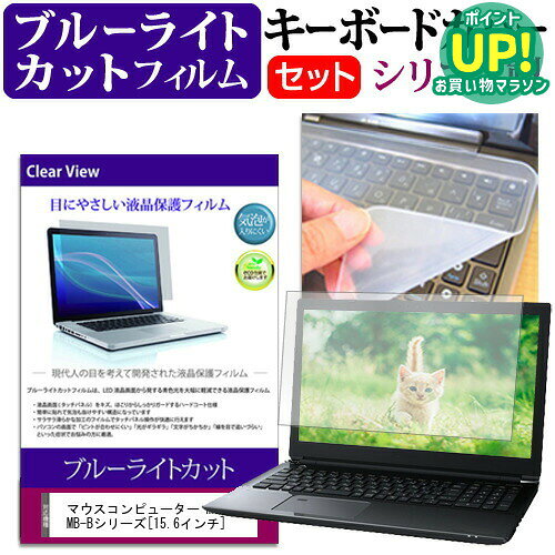 マウスコンピューター m-Book MB-Bシリーズ [15.6インチ(1920x1080)]用 キーボードカバー シリコン フリーカットタイプ と ブルーライトカット 光沢 液晶保護フィルム セット対応機種マウスコンピューター m-Boo...