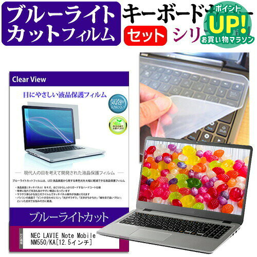 NEC LAVIE Note Mobile NM550/KA [12.5インチ(1920x1080)]用 キーボードカバー シリコン フリーカットタイプ と ブルーライトカット 光沢 液晶保護フィルム セット対応機種NEC LAVIE No...