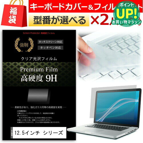 福袋 液晶フィルムとキーカバーセットを2組 12.5インチワイド ノートパソコン用 強化 ガラスフィルム同等 高硬度9Hフィルム & シリコン製キーボードカバー レッツノート MX4 MX5 YOGA ThinkPad Yoga ZenBo...