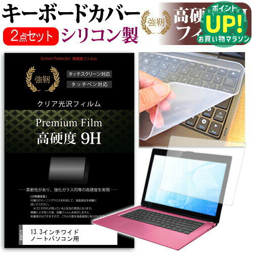 13.3インチワイド ノートパソコン用 強化ガラス同等 高硬度9Hフィルム & シリコン製キーボードカバー dynabook Inspiron ThinkPad ProBook VAIO Pro Chromebook Pavilion La...