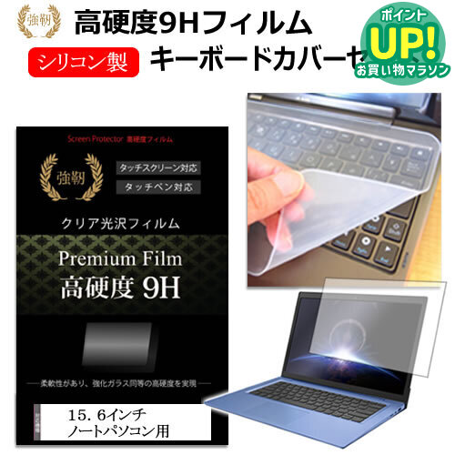 15.6インチワイド ノートパソコン用 強化ガラス同等 高硬度9Hフィルム & シリコン製キーボードカバー dynabook Inspiron LIFEBOOK ThinkPad ProBook ALIENWARE Latitude LaV...