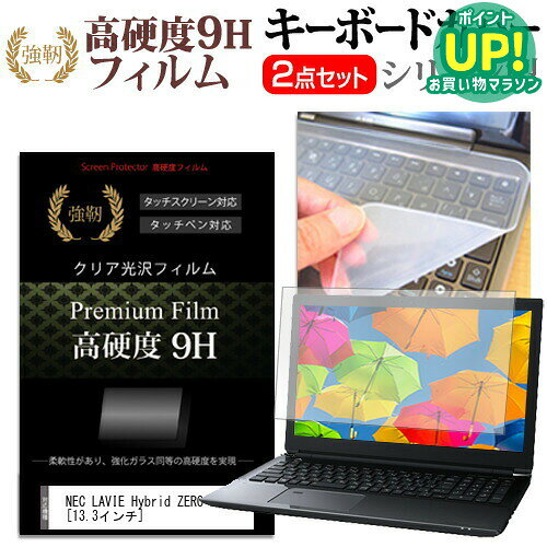 LAVIE Hybrid ZERO HZ650/FAシリーズ PC-HZ650FA[13.3インチ(1920x1080)]用 キーボードカバー シリコン フリーカットタイプ と 強化ガラスと同等の高硬度 9Hフィルム セット対応機種LAVI...