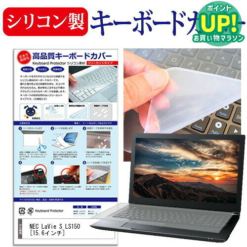 NEC LaVie S LS150/NSW PC-LS150NSW[15.6インチ(1366x768)]用 キーボードカバー シリコン フリーカットタイプ対応機種NEC LaVie S LS150/NSW PC-LS150NSW[15.6イ...