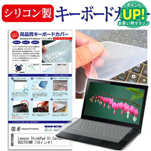 Lenovo ThinkPad X1 Carbon 20BSCTO1WW[14インチ(1920x1080)]用 キーボードカバー シリコン フリーカットタイプ対応機種Lenovo ThinkPad X1 Carbon 20BSCTO1WW[...