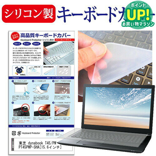 東芝 dynabook T45 T45/PW PT45PWP-SHA[15.6インチ(1366x768)]用 キーボードカバー シリコン フリーカットタイプ対応機種東芝 dynabook T45 T45/PW PT45PWP-SHA[15....