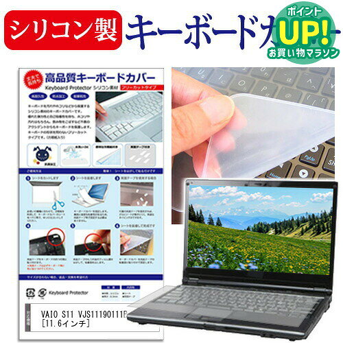 VAIO S11 VJS11190111B[11.6インチ(1920x1080)]用 キーボードカバー シリコン フリーカットタイプ対応機種VAIO S11 VJS11190111B[11.6インチ(1920x1080)]シリコン製キーボー...