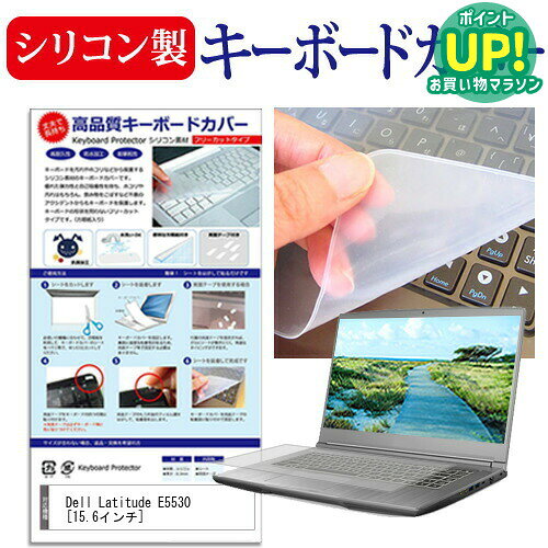 Dell Latitude E5530[15.6インチ]キーボードカバー キーボード保護 送料無料 メール便/DM便 互換品・高耐久性・復元性・耐裂性が高く、耐熱性・耐寒性にすぐれています。・0.3mmの厚さで、微粘着タイプなので、そのまま...