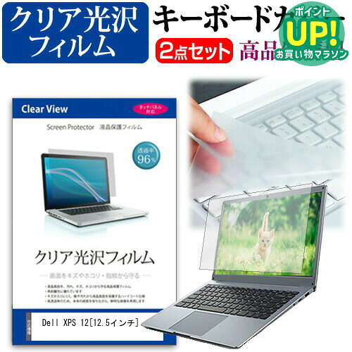 Dell XPS 12タッチパネル [12.5インチ(1920x1080)]用 キーボードカバー 極薄 日本製 フリーカットタイプ と クリア 光沢 液晶保護フィルム セット対応機種Dell XPS 12タッチパネル [12.5インチ(19...