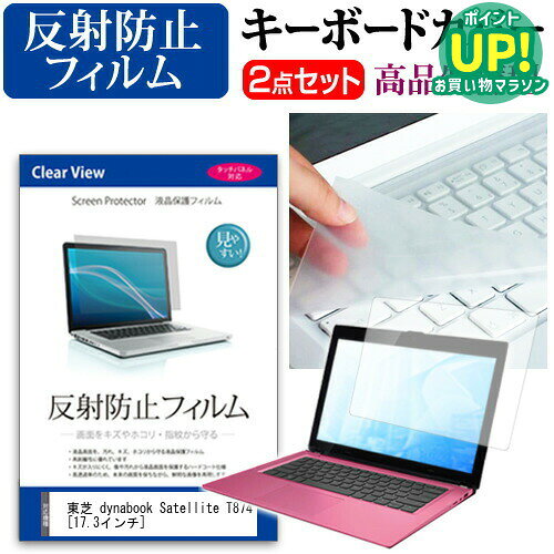 東芝 dynabook Satellite T874/87K PT87487KBUSW[17.3インチ(1920x1080)]用 キーボードカバー 極薄 日本製 フリーカットタイプ と 反射防止 液晶保護フィルム セット対応機種東芝 dyn...