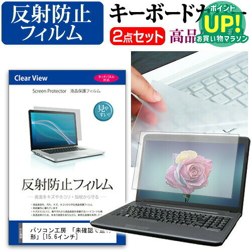 パソコン工房 「未確認で進行形」[15.6インチ(1920x1080)]用 キーボードカバー 極薄 日本製 フリーカットタイプ と 反射防止 液晶保護フィルム セット対応機種パソコン工房 「未確認で進行形」[15.6インチ(1920x108...