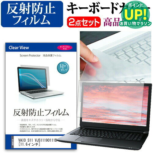 VAIO S11 VJS11190111B[11.6インチ(1920x1080)]用 キーボードカバー 極薄 日本製 フリーカットタイプ と 反射防止 液晶保護フィルム セット対応機種VAIO S11 VJS11190111B[11.6イン...
