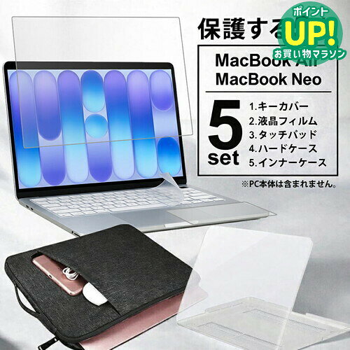 【 MacBook Air Neoを総合保護｜3点・4点・5点セット 】対応：MacBook Air 13.6（2022 / M2、2024 / M3、2025 / M4、2026 / M5）　　MacBook Neo 13 （2026 /...