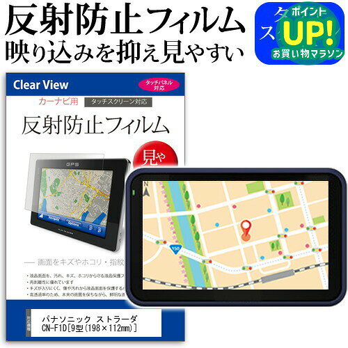 パナソニック ストラーダ CN-F1D [9型(198×112mm)] 機種で使えるカーナビ用 反射防止 ノングレア 液晶保護フィルム 保護フィルム メール便送料無料 互換品●液晶保護フィルム特徴反射防止液晶保護フィルム・反射防止（ノングレ...