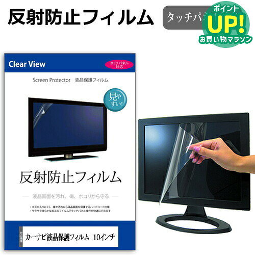 【反射を抑えて快適な視認性を確保する、カーナビ液晶保護フィルム[10インチ(221mmx124mm)]対応反射防止フィルム】カーナビ液晶保護フィルム[10インチ(221mmx124mm)]用 液晶保護フィルム カバー シート ノングレア 非...