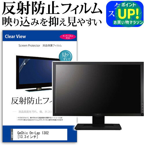 【反射を抑えて快適な視認性を確保する、GeChic On-Lap 1302 For Mac/J[13.3インチ] ( 1366x768 )対応反射防止フィルム】GeChic On-Lap 1302 For Mac/J[13.3インチ] ( ...