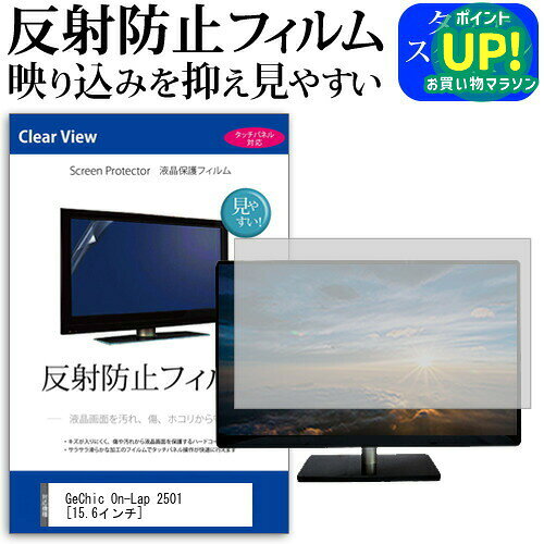 【反射を抑えて快適な視認性を確保する、GeChic On-Lap 2501A SE[15.6インチ (1366x768)]対応反射防止フィルム】GeChic On-Lap 2501A SE[15.6インチ (1366x768)]用 液晶保護...