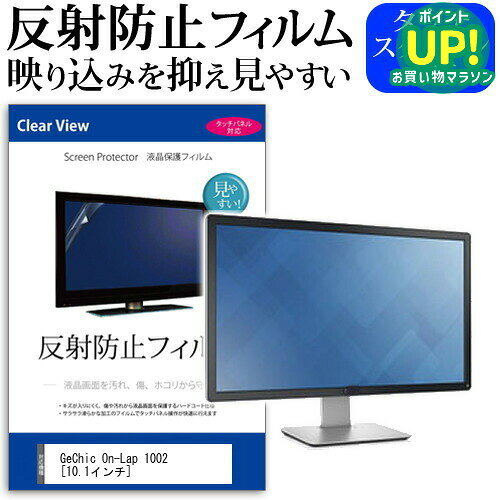 【反射を抑えて快適な視認性を確保する、GeChic On-Lap 1002[10.1インチ(1280x800)]対応反射防止フィルム】GeChic On-Lap 1002[10.1インチ(1280x800)]用 液晶保護フィルム カバー シ...