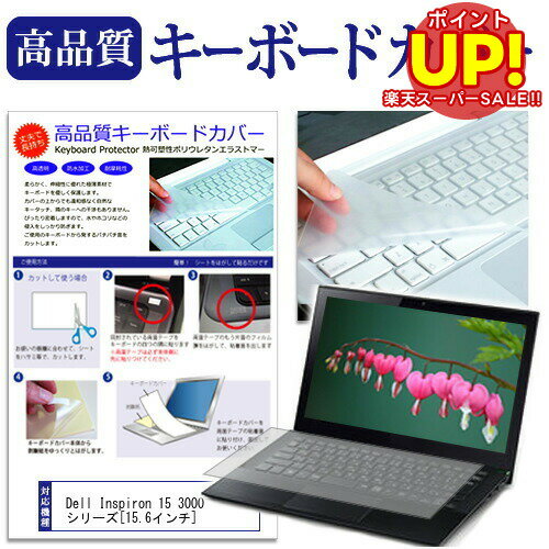 Dell Inspiron 15 3000シリーズ エントリー [15.6インチ (1366x768)]用 極薄0.1mmで自然なタイピング感と高耐久性を実現したフリーカットタイプのキーボードカバー対応機種Dell Inspiron 15 ...