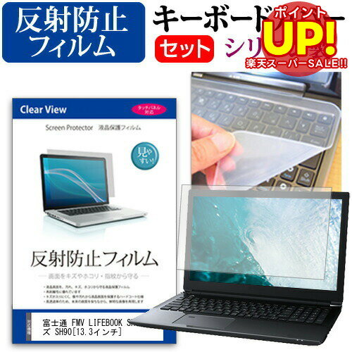 富士通 FMV LIFEBOOK SHシリーズ SH90/T[13.3インチ(2560x1440)]用 キーボードカバー シリコン フリーカットタイプ と 反射防止 液晶保護フィルム セット対応機種富士通 FMV LIFEBOOK SHシリ...