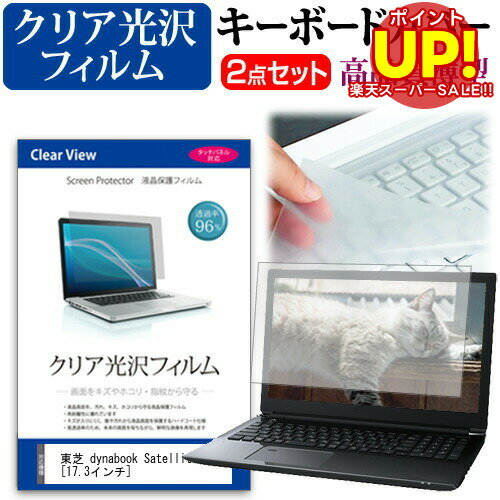 東芝 dynabook Satellite T874/87K PT87487KBUSW[17.3インチ(1920x1080)]用 キーボードカバー 極薄 日本製 フリーカットタイプ と クリア 光沢 液晶保護フィルム セット対応機種東芝 d...