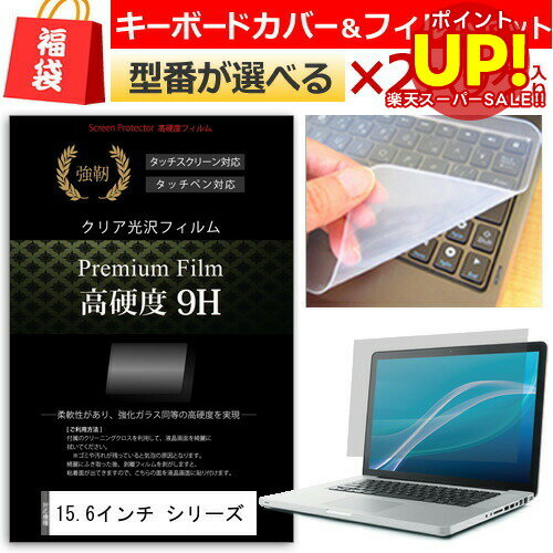 福袋 液晶フィルムとキーカバーセットを2組 15.6インチワイド ノートパソコン用 強化 ガラスフィルム同等 高硬度9Hフィルム & シリコン製キーボードカバー dynabook Inspiron LIFEBOOK ThinkPad Pro...