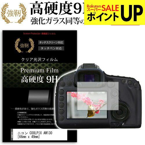ニコン COOLPIX AW130 [66mm x 49mm] 強化 ガラスフィルム と 同等の 高硬度9H フィルム 液晶保護フィルム デジカメ デジタルカメラ 一眼レフ メール便送料無料 互換品●液晶保護フィルム特徴【強化ガラスと同等の...