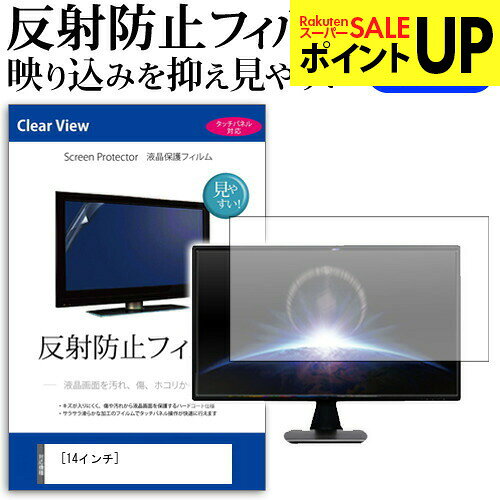 【14インチ 反射防止 フリーカット】低反射“マット仕上げ”で映り込み・チラつきを軽減。14インチ対応の長方形フリーカットタイプ。必要に応じてハサミやカッターで調整して貼付けできます。タッチ操作やペン入力も快適です。 対応サイズ 14インチ...