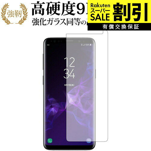 【 ブルーライトをカットし、画面をしっかり保護する高硬度9Hの液晶保護フィルム 】Galaxy S9 前面のみ用 保護フィルム 強化ガラス同等 高硬度9H ブルーライトカット クリア光沢タイプ対応機種Galaxy S9 前面のみ主な仕様◆保...
