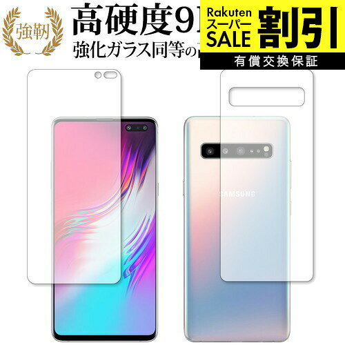 【 ブルーライトをカットし、画面をしっかり保護する高硬度9Hの液晶保護フィルム 】Samsung Galaxy S10 5G 両面セット用 保護フィルム 強化ガラス同等 高硬度9H ブルーライトカット クリア光沢タイプ対応機種Samsung...