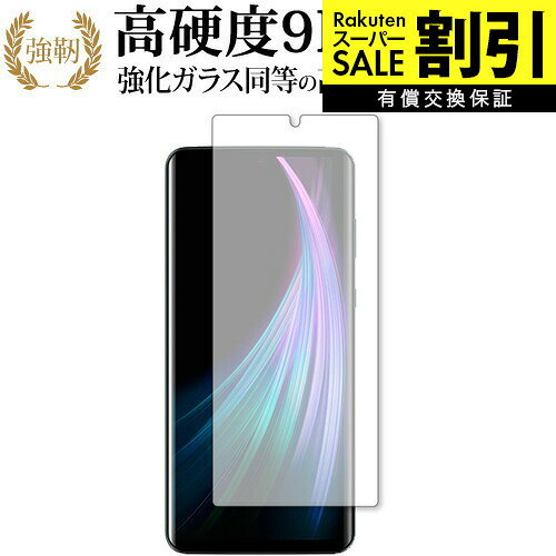 【 ブルーライトをカットし、画面をしっかり保護する高硬度9Hの液晶保護フィルム 】シャープ AQUOS zero2用 保護フィルム 強化ガラス同等 高硬度9H ブルーライトカット クリア光沢タイプ対応機種シャープ AQUOS zero2主な...