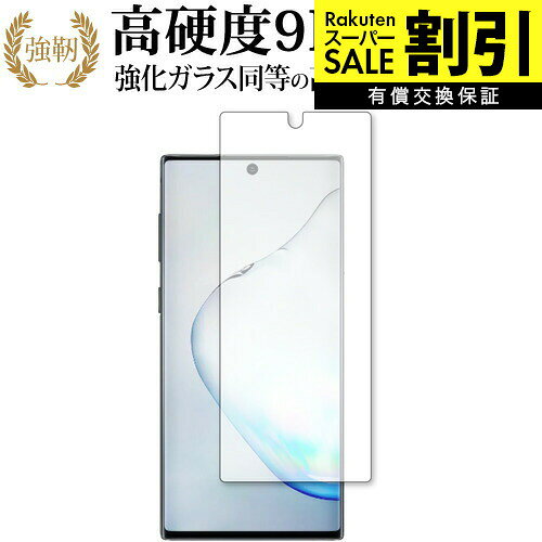 【 ブルーライトをカットし、画面をしっかり保護する高硬度9Hの液晶保護フィルム 】Samsung Galaxy Note10用 保護フィルム 強化ガラス同等 高硬度9H ブルーライトカット クリア光沢タイプ対応機種Samsung Galax...