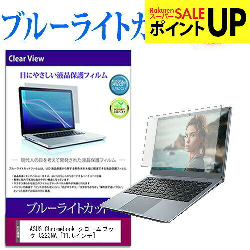 【目の負担を軽減し、色鮮やかな表示を保つ液晶保護フィルム】ASUS Chromebook C223NA [11.6インチ(1366x768)]用 液晶保護 フィルム カバー シート ブルーライトカット 光沢 液晶保護フィルム対応機種ASUS...