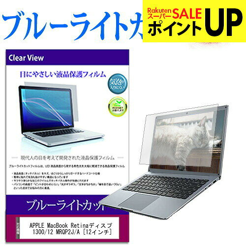 【目の負担を軽減し、色鮮やかな表示を保つ液晶保護フィルム】APPLE MacBook Retinaディスプレイ 1300/12 MRQP2J/A [12インチ(2304x1440)]用 液晶保護 フィルム カバー シート ブルーライトカット...