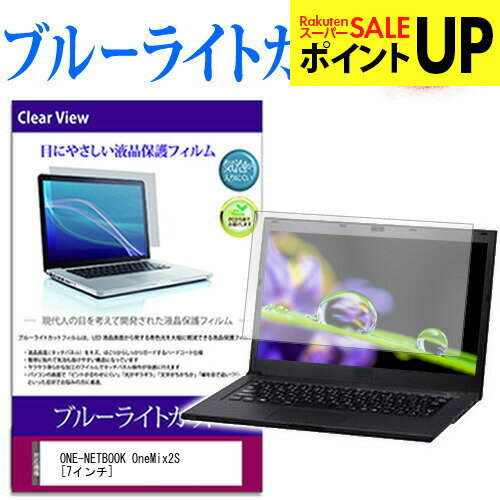 【目の負担を軽減し、色鮮やかな表示を保つ液晶保護フィルム】ONE-NETBOOK OneMix2S [7インチ(1920x1200)]用 液晶保護 フィルム カバー シート ブルーライトカット 光沢 液晶保護フィルム対応機種ONE-NETB...