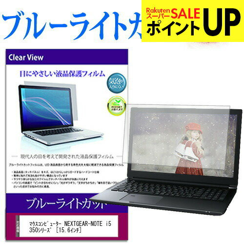 【目の負担を軽減し、色鮮やかな表示を保つ液晶保護フィルム】マウスコンピューター NEXTGEAR-NOTE i5350シリーズ [15.6インチ(1920x1080)]用 液晶保護 フィルム カバー シート ブルーライトカット 光沢 液晶保...